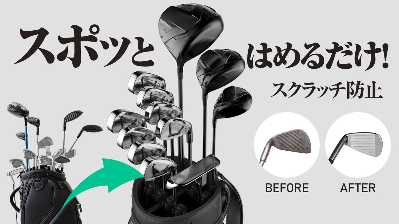 快適なゴルフライフの始まりはクラブ管理から！クラブクリップCLUB GUARD｜マクアケ - アタラシイものや体験の応援購入サービス