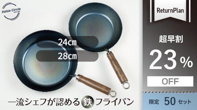 超早割【24・28cm】一流シェフが認める鉄フライパンを応援購入する｜Makuake（マクアケ）