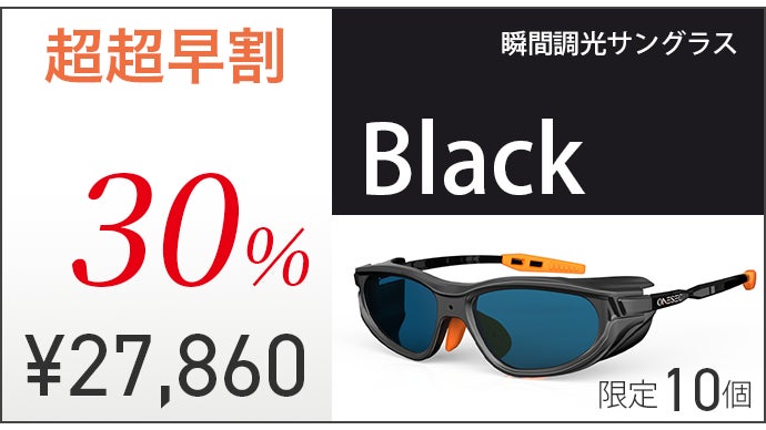 【超超早割】 30％OFF 瞬間調光サングラス Blackを応援購入する｜Makuake（マクアケ）