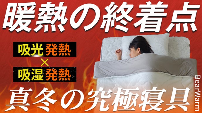 Makuake｜【10月末届あり】とろふわ心地が虜に。格暖33℃｜北極の寒さにも負けない究極寝具｜マクアケ - アタラシイものや体験の応援購入サービス｜特定商取引法