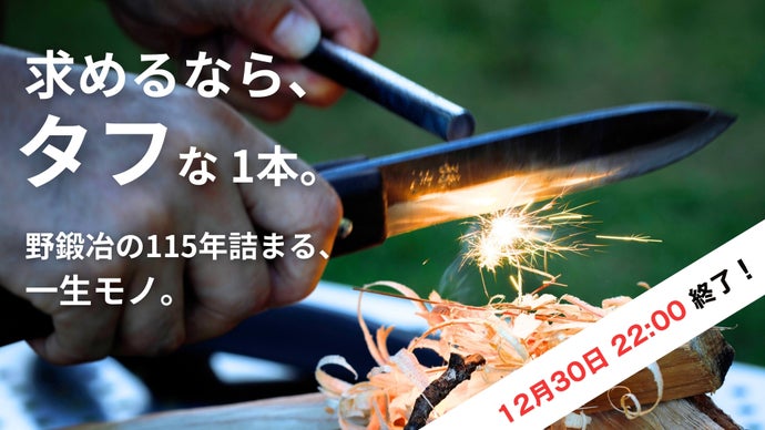使い重ねて、一生モノ。115年の伝統技術を詰め込んだアウトドアナイフ｜TAFU｜マクアケ - アタラシイものや体験の応援購入サービス