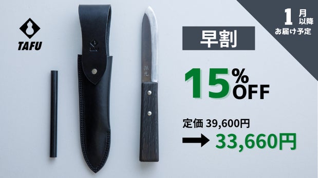 使い重ねて、一生モノ。115年の伝統技術を詰め込んだアウトドアナイフ｜TAFU｜マクアケ - アタラシイものや体験の応援購入サービス