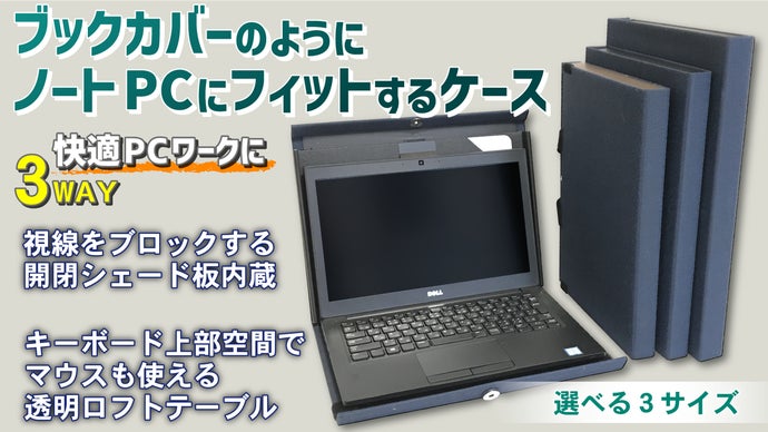 パッと開いてさっと使える！シェードパネル内蔵のノートPCフィットケース｜マクアケ - アタラシイものや体験の応援購入サービス
