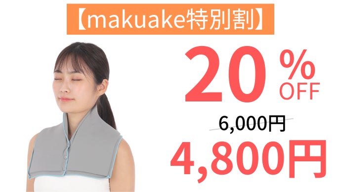 【20％OFF】＜makuake割＞『肩岩盤浴』 1個を応援購入する｜Makuake（マクアケ）