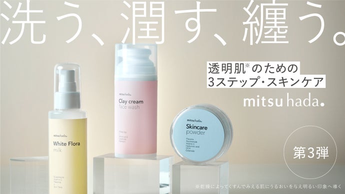 Makuake｜【第3弾】洗う、潤す、纏うの3ステップでうるツヤ肌に。【24時間スキンケア】 実行者の活動レポート コミュニケーション｜マクアケ - アタラシイものや体験の応援購入サービス