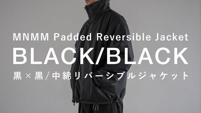 【MNMM】黒×黒の二面性、両面主役の中綿リバーシブルジャケット｜マクアケ - アタラシイものや体験の応援購入サービス