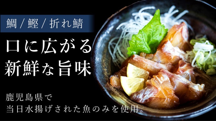 Makuake｜【鮮度重視】鹿児島県で当日水揚げされた鯛、鰹、折れ鯖の3種漬けセット 実行者の活動レポート コミュニケーション｜マクアケ ...