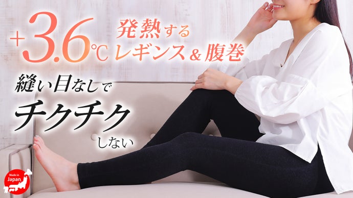 Makuake｜＋3.6℃！国産 発熱レギンス＋腹巻がお腹から足元まですっぽり包んで快適な冬を｜マクアケ - アタラシイものや体験の応援購入サービス｜特定商取引法