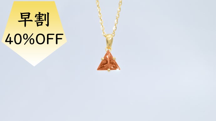【早割】スウィートオレンジモアサナイト ネックレス【40％OFF】を応援購入する｜Makuake（マクアケ）
