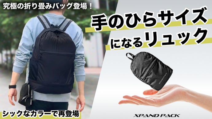 Makuake｜旅行やアウトドアに！拡張機能で容量UP！超軽量・コンパクトな折りたたみリュック 実行者の活動レポート コミュニケーション｜マク ...