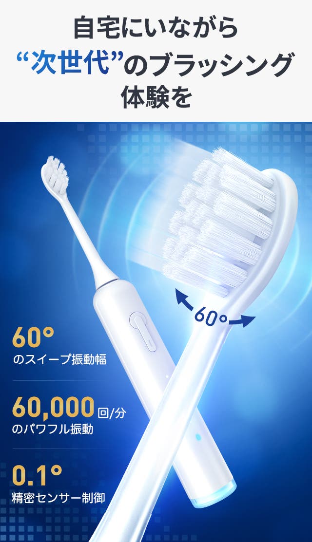 【短時間で驚きの磨き心地】60°スイープ×毎分6万回振動の高性能技術電動歯ブラシ｜マクアケ - アタラシイものや体験の応援購入サービス