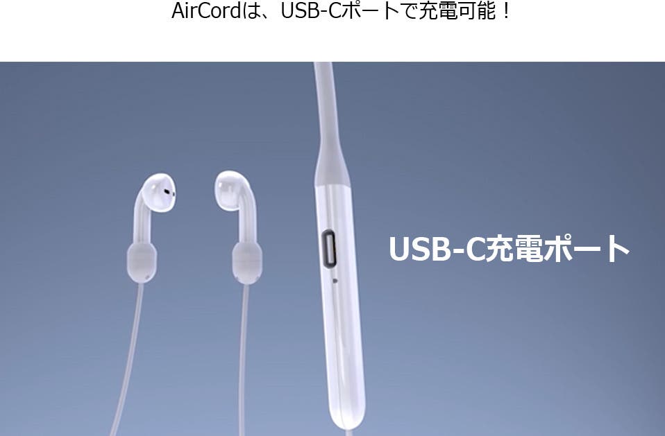 【超便利】AirPodsの使用＆充電が同時に叶う専用アイテム「Aircord」｜マクアケ - アタラシイものや体験の応援購入サービス