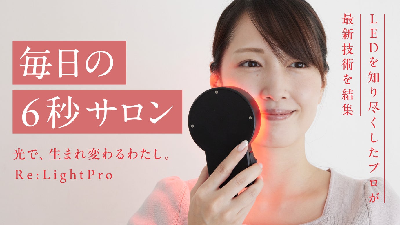 6秒で超高出力LEDが角質層に。ヘア・スキンケアデバイス｜Re:LightPro｜マクアケ - アタラシイものや体験の応援購入サービス