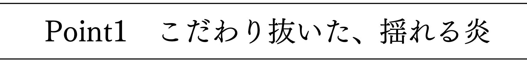 ひとときを楽しむ暖炉という選択肢。岩谷産業が贈る「炎との暮らし」MYDANRO｜マクアケ - アタラシイものや体験の応援購入サービス