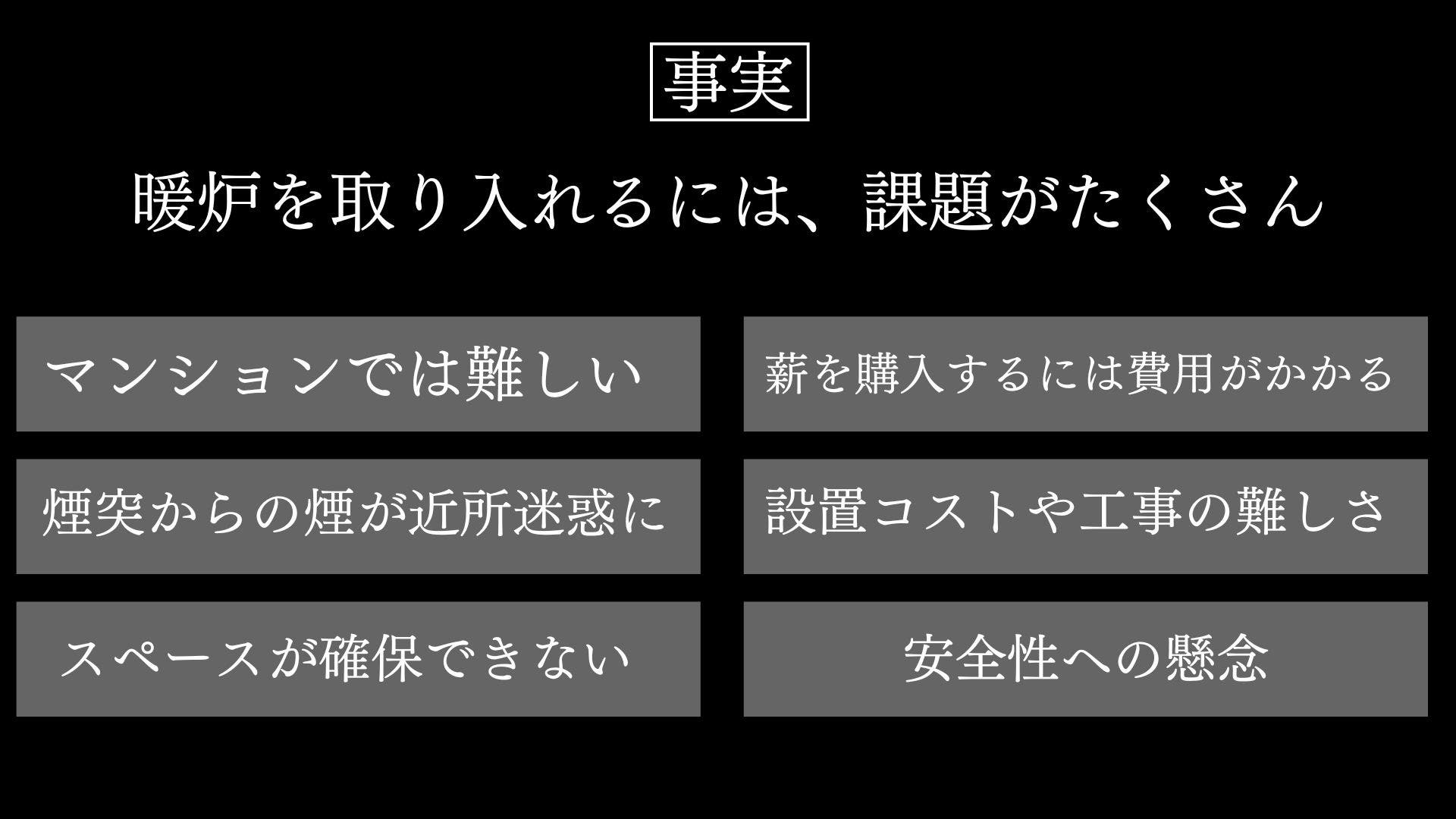 ひとときを楽しむ暖炉という選択肢。岩谷産業が贈る「炎との暮らし」MYDANRO｜マクアケ - アタラシイものや体験の応援購入サービス