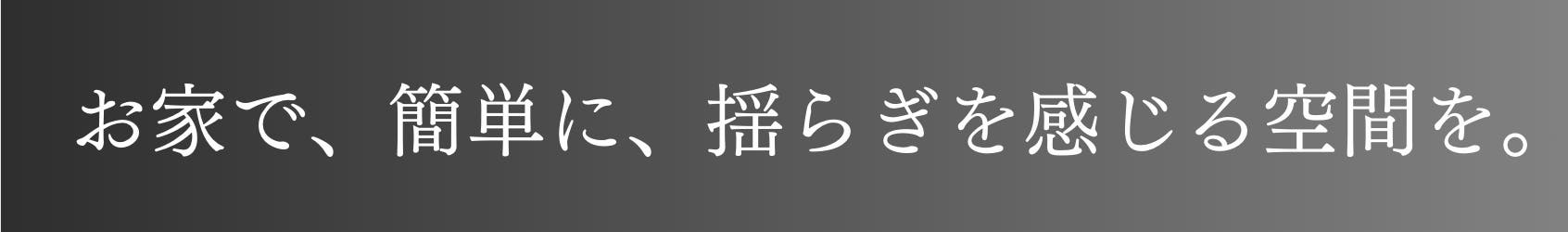 ひとときを楽しむ暖炉という選択肢。岩谷産業が贈る「炎との暮らし」MYDANRO｜マクアケ - アタラシイものや体験の応援購入サービス