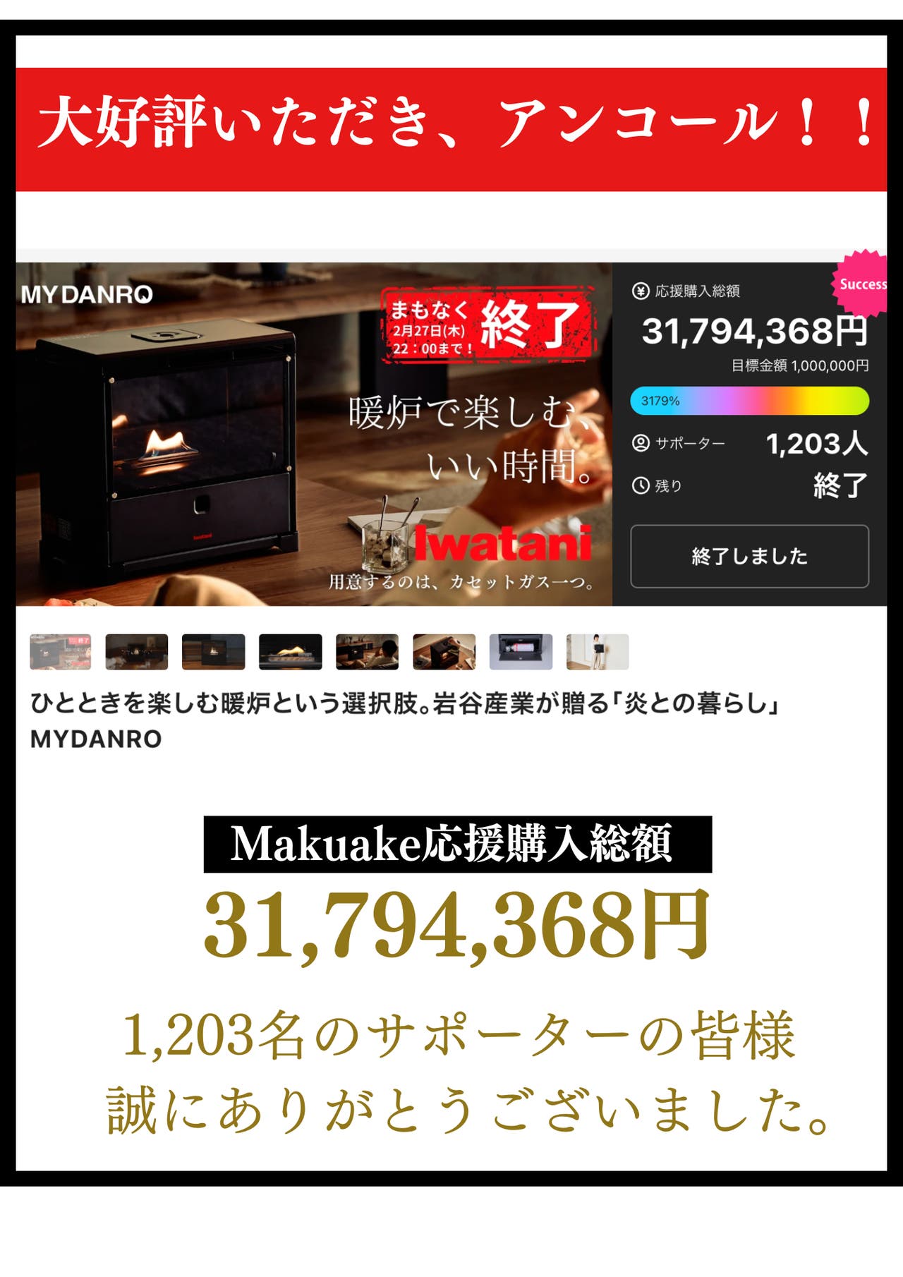 【アンコール】ひとときを楽しむ暖炉。岩谷産業が贈る「炎との暮らし」MYDANRO｜マクアケ - アタラシイものや体験の応援購入サービス