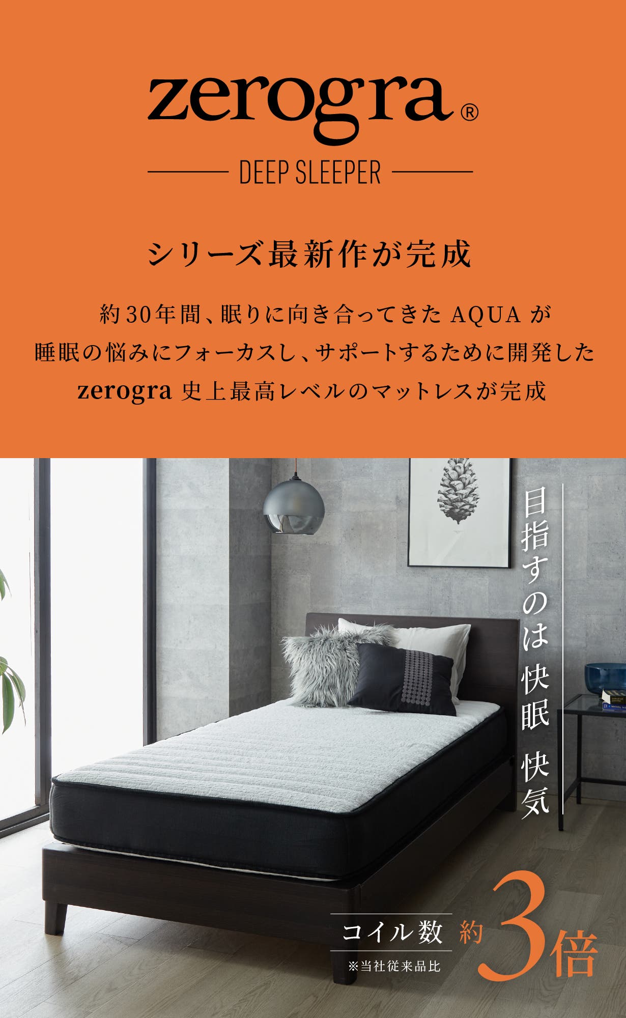 コイル数3倍 zerogra最新7ゾーンコイルマットレス「目指すのは快眠・快気」｜マクアケ - アタラシイものや体験の応援購入サービス