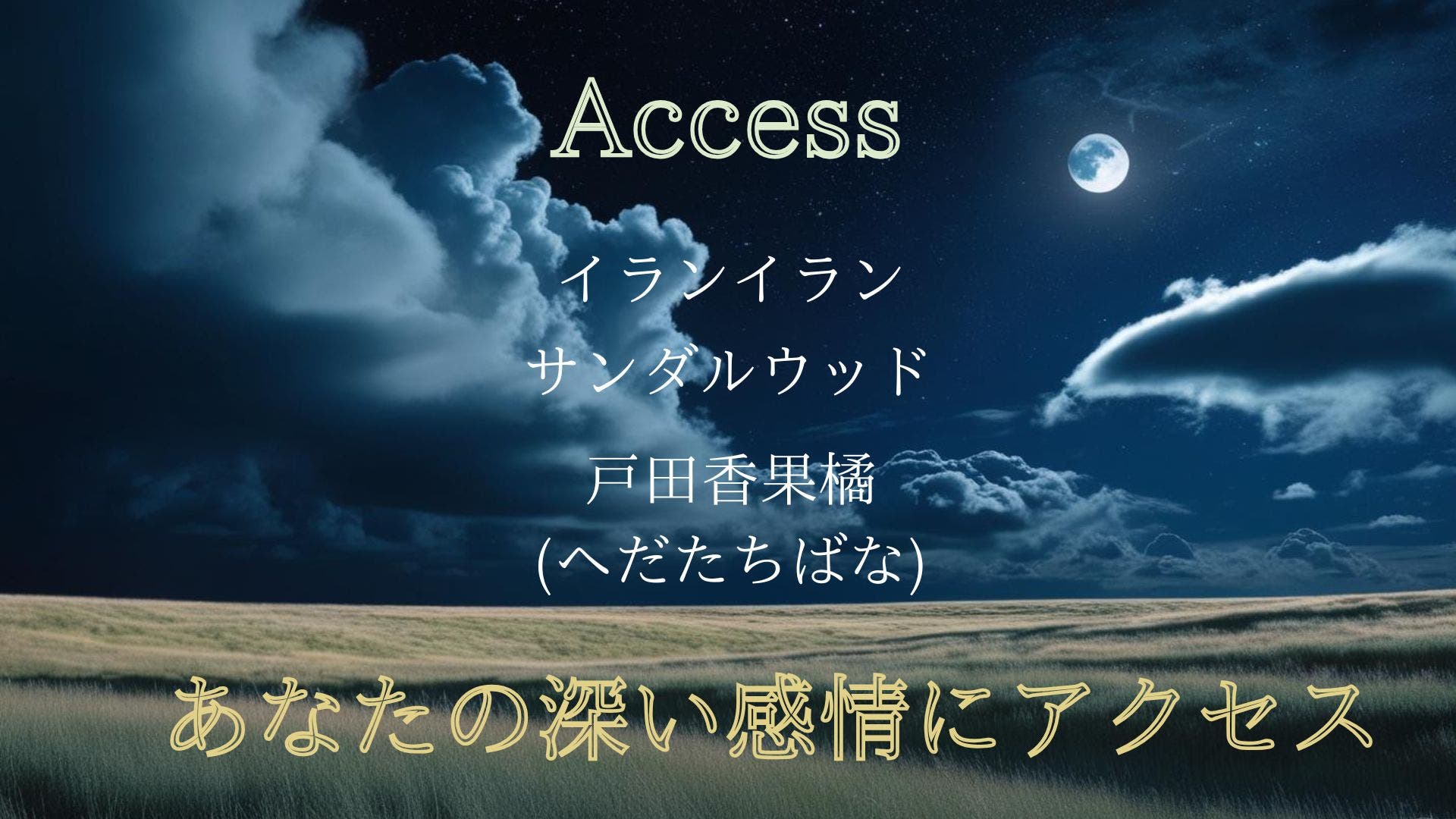【感情アクセス】曲とアロマに包まれながら IoYou に浸るイベント開催｜マクアケ - アタラシイものや体験の応援購入サービス