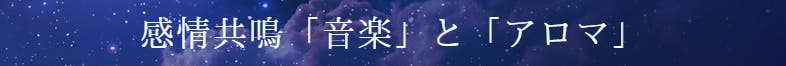 【感情アクセス】曲とアロマに包まれながら IoYou に浸るイベント開催｜マクアケ - アタラシイものや体験の応援購入サービス