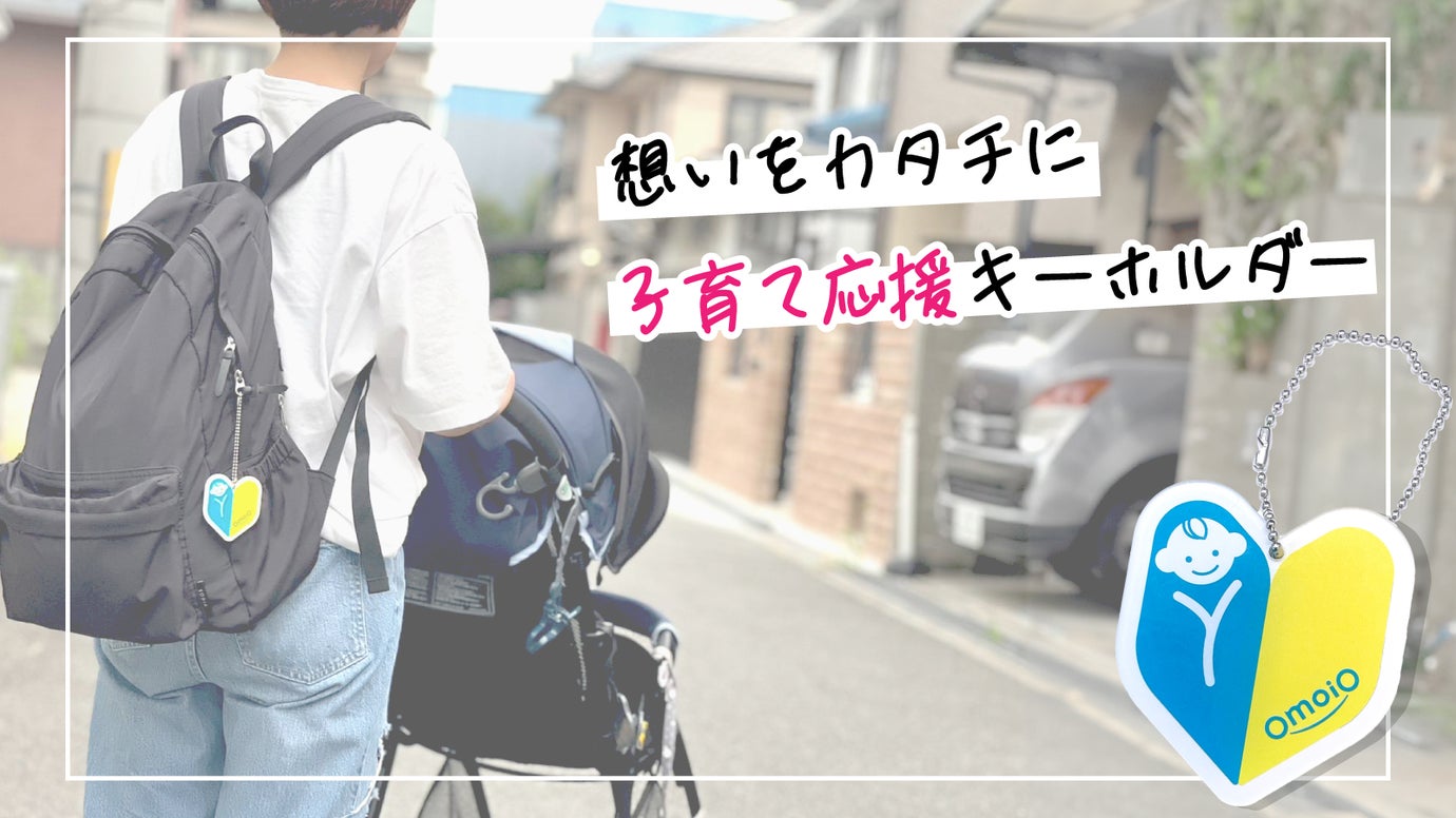 omoioオモイオ～みんなの想いを～キーホルダー｜マクアケ - アタラシイものや体験の応援購入サービス