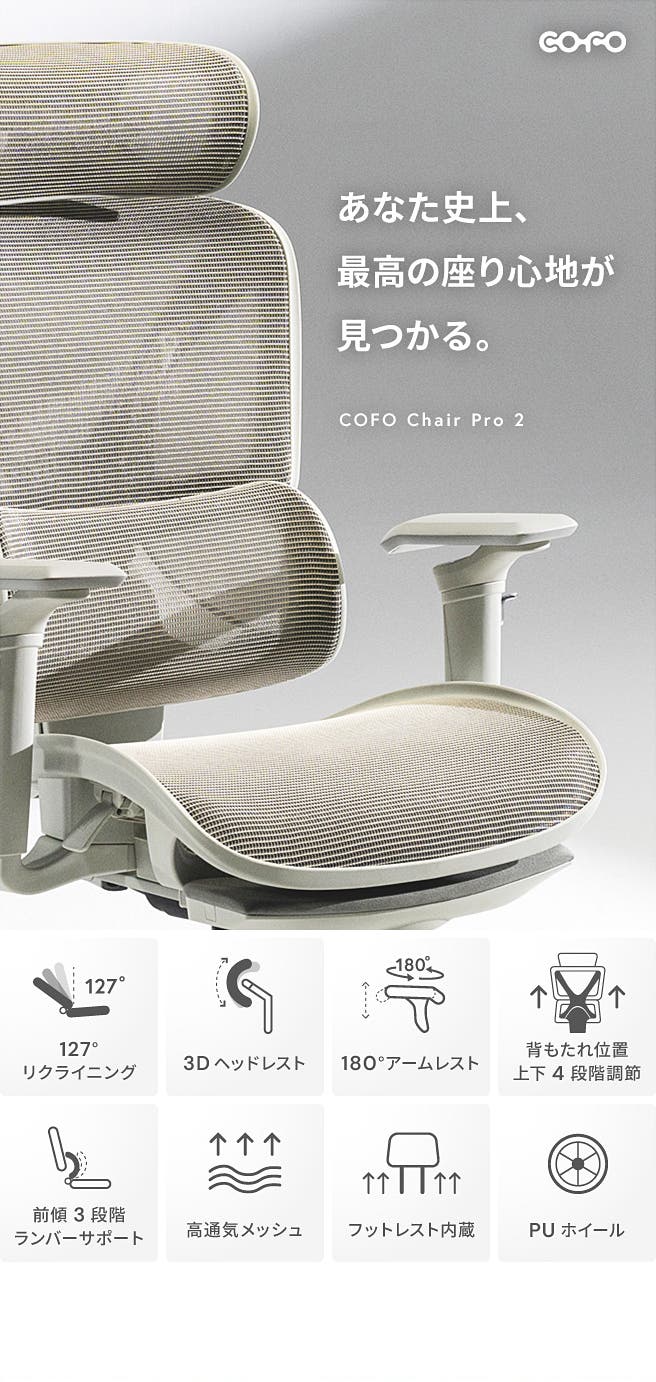身体が喜ぶチェア。首・腰・腕の負担を徹底軽減｜COFO Chair Pro 2｜マクアケ - アタラシイものや体験の応援購入サービス