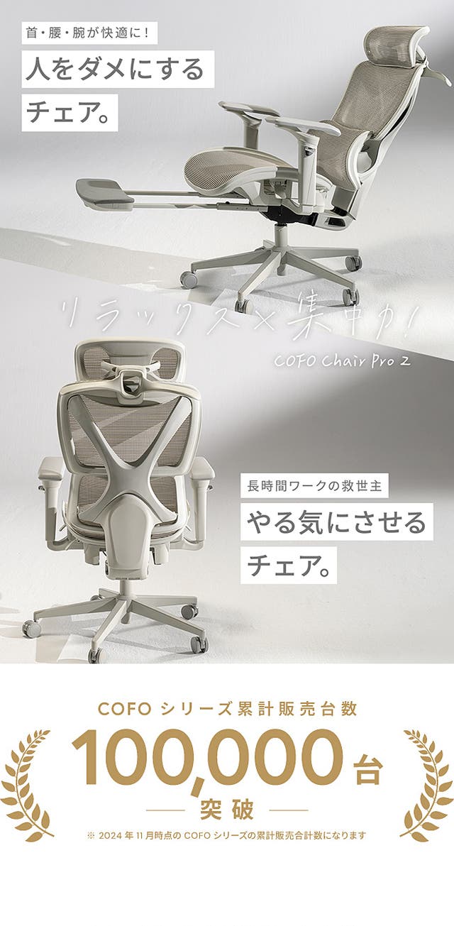 身体が喜ぶチェア。首・腰・腕の負担を徹底軽減｜COFO Chair Pro 2｜マクアケ - アタラシイものや体験の応援購入サービス