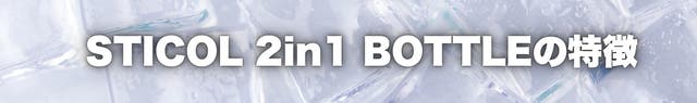 ＜氷をキンキンで持ち運ぶ！＞冷やせる！飲める！STICOL 2in1BOTTLE｜マクアケ - アタラシイものや体験の応援購入サービス
