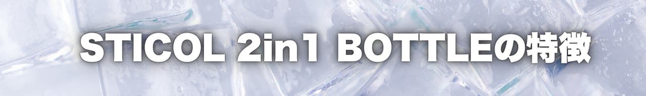 ＜氷をキンキンで持ち運ぶ！＞冷やせる！飲める！STICOL 2in1BOTTLE｜マクアケ - アタラシイものや体験の応援購入サービス