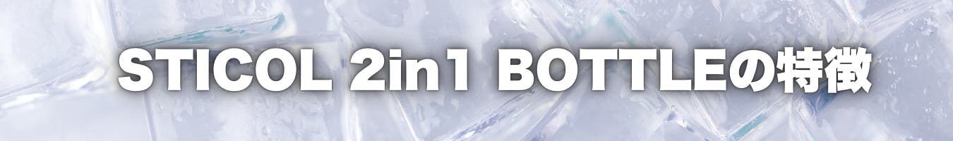 ＜氷をキンキンで持ち運ぶ！＞冷やせる！飲める！STICOL 2in1BOTTLE｜マクアケ - アタラシイものや体験の応援購入サービス