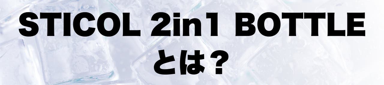 ＜氷をキンキンで持ち運ぶ！＞冷やせる！飲める！STICOL 2in1BOTTLE｜マクアケ - アタラシイものや体験の応援購入サービス