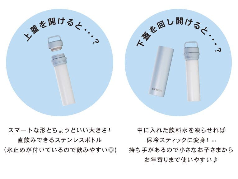 ＜氷をキンキンで持ち運ぶ！＞冷やせる！飲める！STICOL 2in1BOTTLE｜マクアケ - アタラシイものや体験の応援購入サービス
