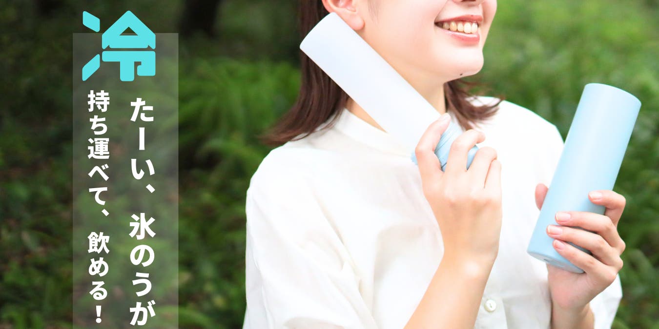 ＜氷をキンキンで持ち運ぶ！＞冷やせる！飲める！STICOL 2in1BOTTLE｜マクアケ - アタラシイものや体験の応援購入サービス