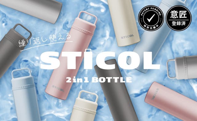 ＜氷をキンキンで持ち運ぶ！＞冷やせる！飲める！STICOL 2in1BOTTLE｜マクアケ - アタラシイものや体験の応援購入サービス