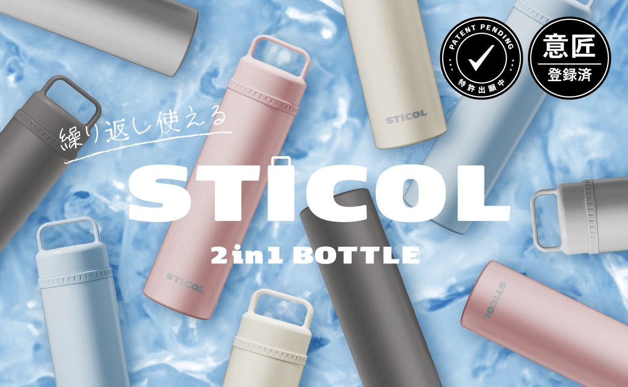 ＜氷をキンキンで持ち運ぶ！＞冷やせる！飲める！STICOL 2in1BOTTLE｜マクアケ - アタラシイものや体験の応援購入サービス