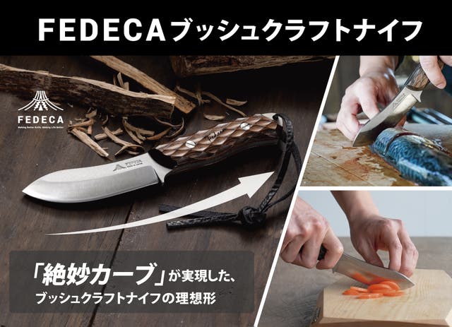 「絶妙カーブ」で食材カットがリズミカルに！FEDECAブッシュクラフトナイフ｜マクアケ - アタラシイものや体験の応援購入サービス