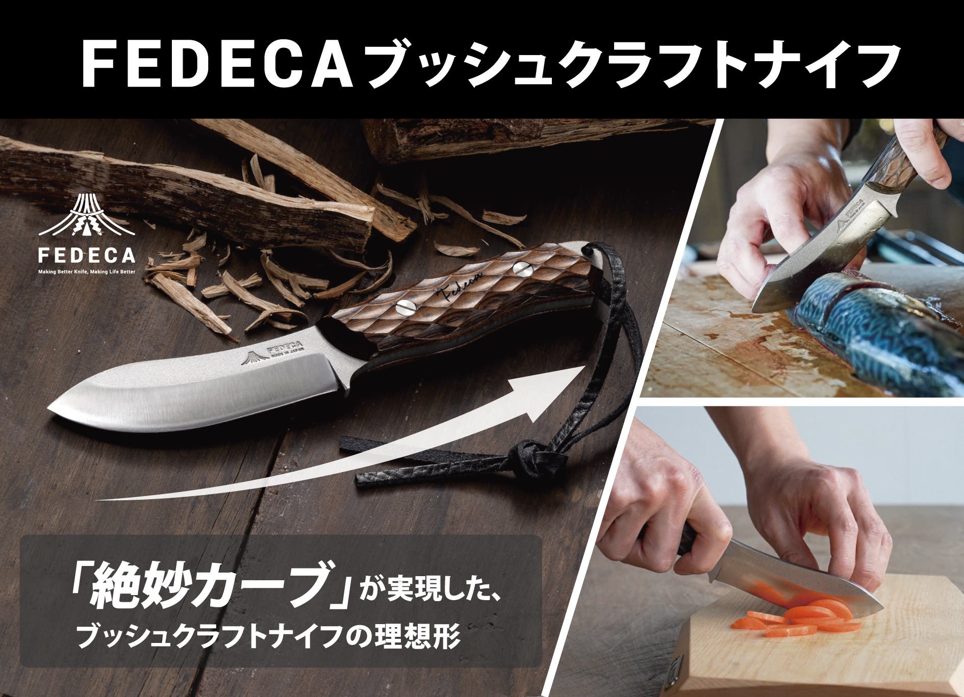「絶妙カーブ」で食材カットがリズミカルに！FEDECAブッシュクラフトナイフ｜マクアケ - アタラシイものや体験の応援購入サービス