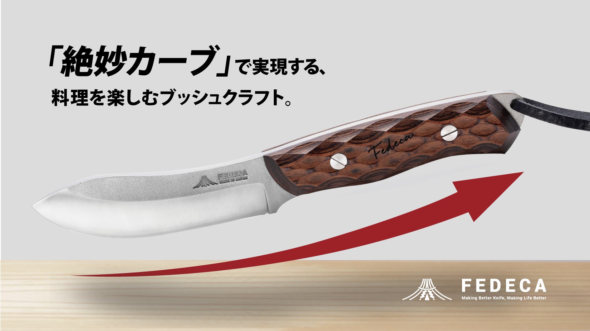 「絶妙カーブ」で食材カットがリズミカルに！FEDECAブッシュクラフトナイフ｜マクアケ - アタラシイものや体験の応援購入サービス