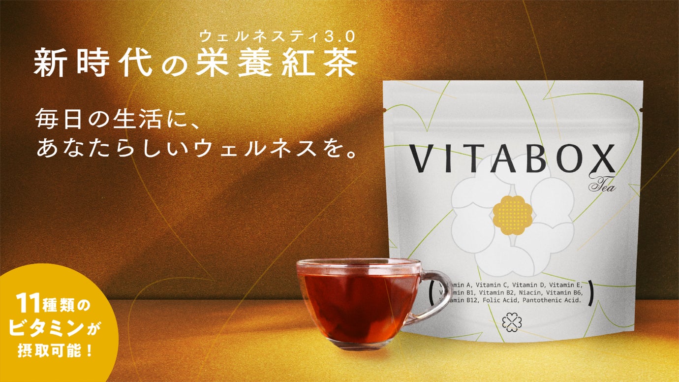 【紅茶で栄養摂取】11種類のビタミンが摂れる栄養紅茶VITABOX TEA｜マクアケ - アタラシイものや体験の応援購入サービス