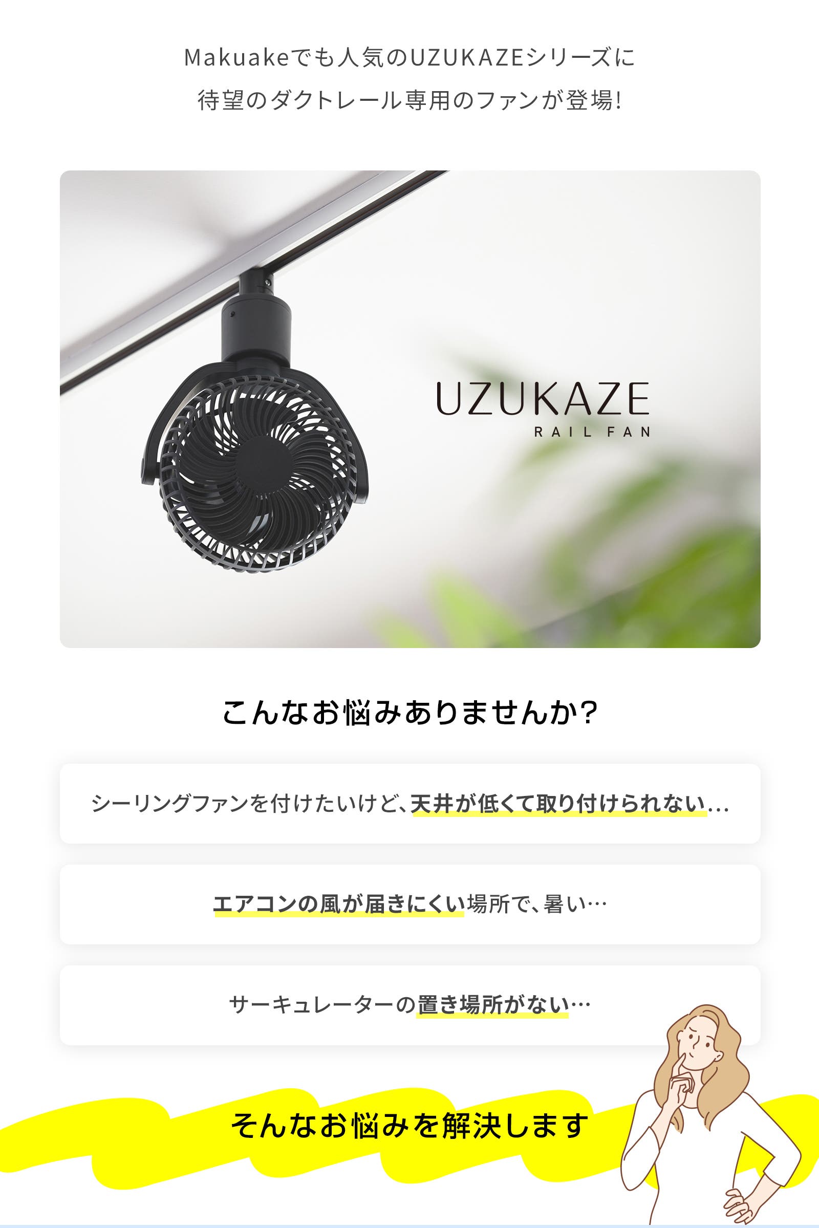 ダクトレール専用のシーリングファン｜UZUKAZEレールファン｜マクアケ - アタラシイものや体験の応援購入サービス