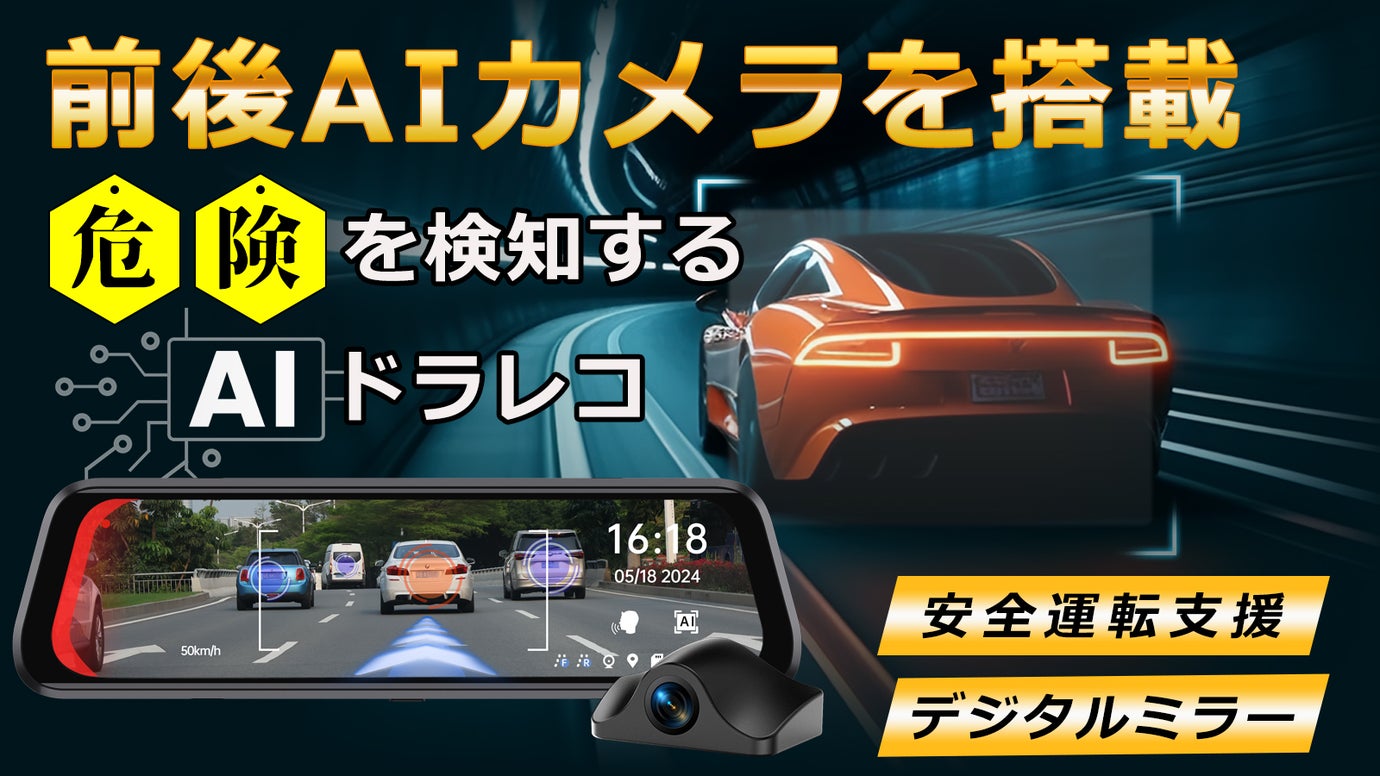 前も後ろもAIが監視！前後カメラ一体型ドライブレコーダーでより快適なドライブを｜マクアケ - アタラシイものや体験の応援購入サービス