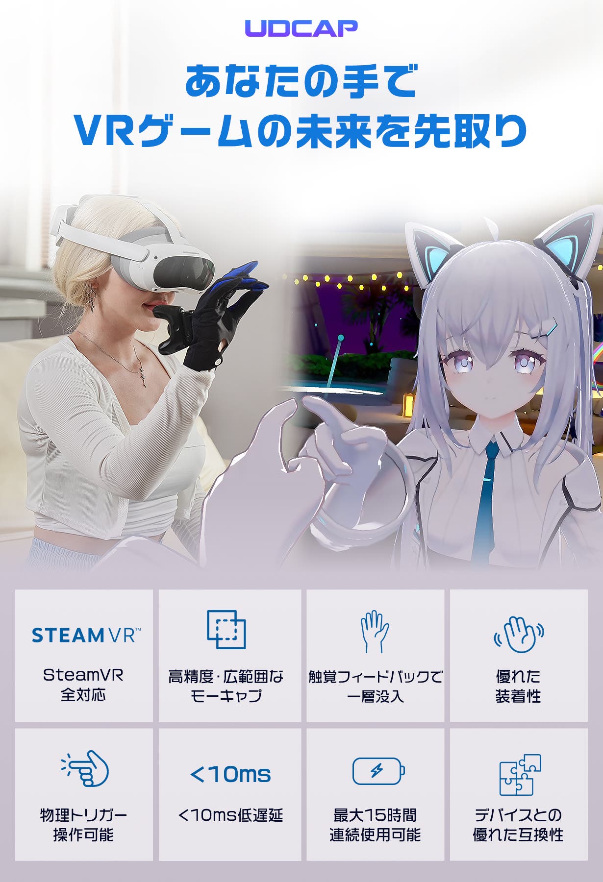 ゲーム世界の革命！SteamVR向け、完全没入型VRグローブ「UDCAP」｜マクアケ - アタラシイものや体験の応援購入サービス
