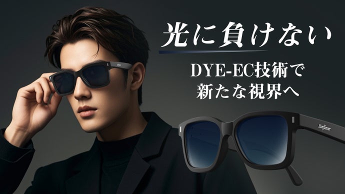 Makuake｜3秒で眩しさを軽減！DYE-EC技術搭載で快適な視界を実現するスマートサングラス｜マクアケ - アタラシイものや体験の応援購入サービス｜特定商取引法
