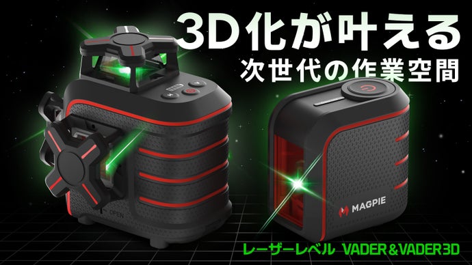 Makuake｜作業時間短縮の新常識: レーザーレベル機 VADER & VADER 3D｜マクアケ - アタラシイものや体験の応援購入サービス｜特定商取引法