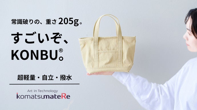 ミニが毎日を、軽くする。雨・汚れが気にならない機能素材｜KONBUトートバッグ｜マクアケ - アタラシイものや体験の応援購入サービス