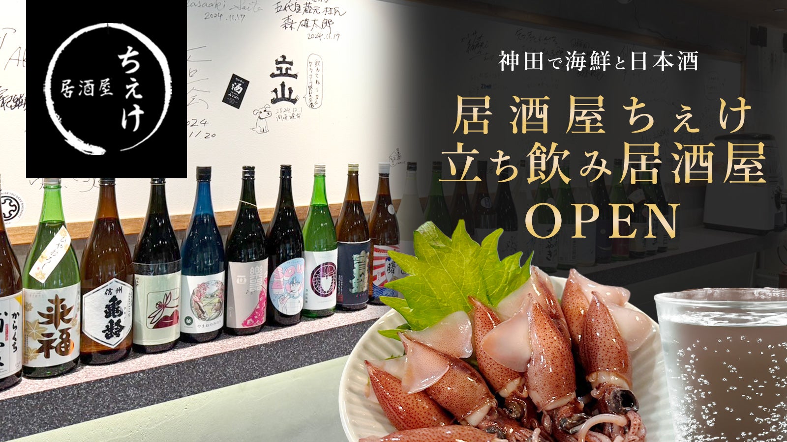 【神田で海鮮と日本酒】『居酒屋ちぇけ』が新たに立ち飲み居酒屋をオープン！｜マクアケ - アタラシイものや体験の応援購入サービス