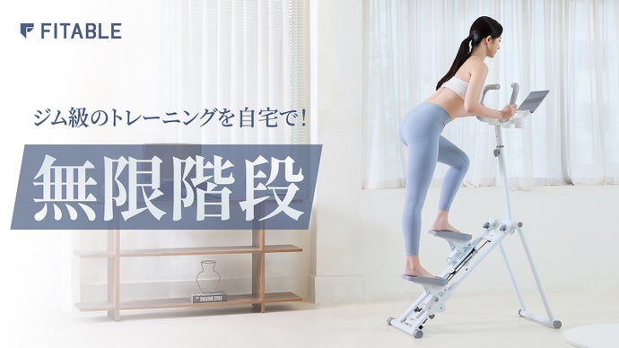 Makuake｜【1日10分】有酸素×筋トレの究極コンボ『無限階段』で革命トレーニング｜マクアケ - アタラシイものや体験の応援購入サービス｜特定商取引法