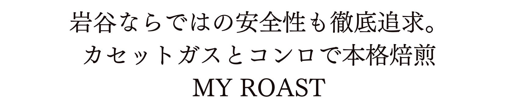 岩谷産業が贈る新焙煎体験。コーヒー好きが遂に叶えた珈琲豆焙煎機MY ROAST｜マクアケ - アタラシイものや体験の応援購入サービス