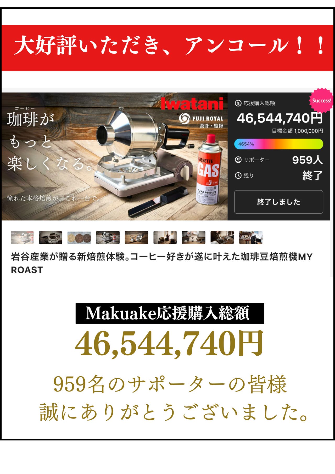 【アンコール】岩谷産業が贈る新焙煎体験。遂に叶えた珈琲豆焙煎機MY ROAST｜マクアケ - アタラシイものや体験の応援購入サービス