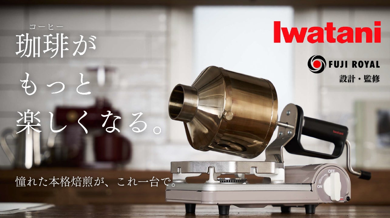 岩谷産業が贈る新焙煎体験。コーヒー好きが遂に叶えた珈琲豆焙煎機MY ROAST｜マクアケ - アタラシイものや体験の応援購入サービス